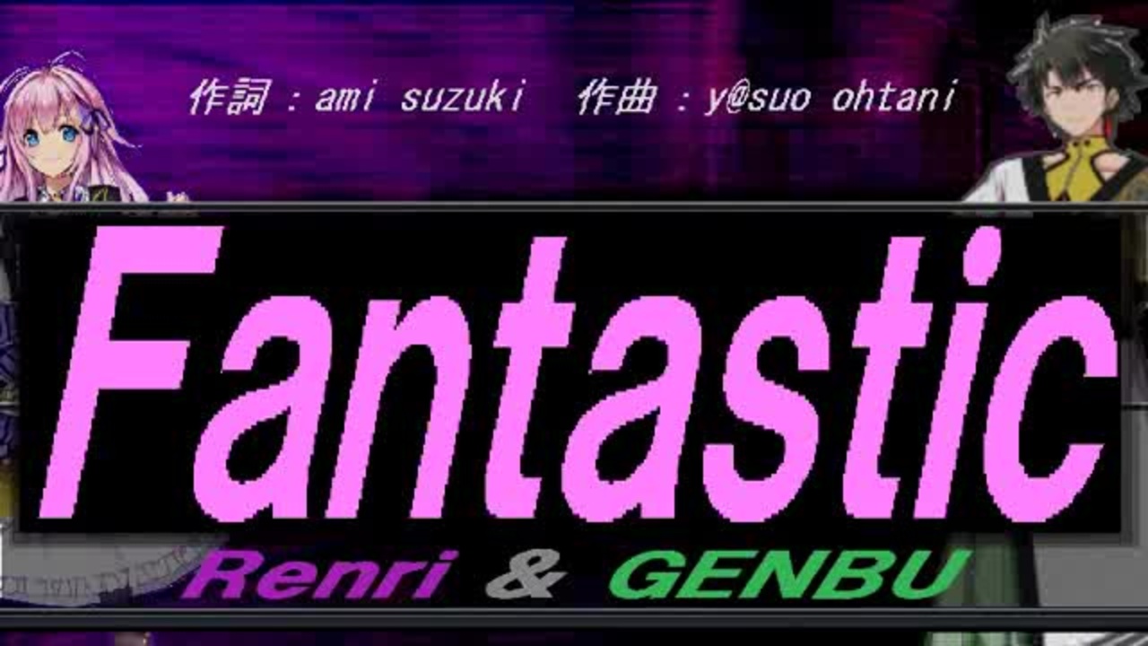 【GENBU&Renri】Fantastic【カバー曲】 - ニコニコ動画