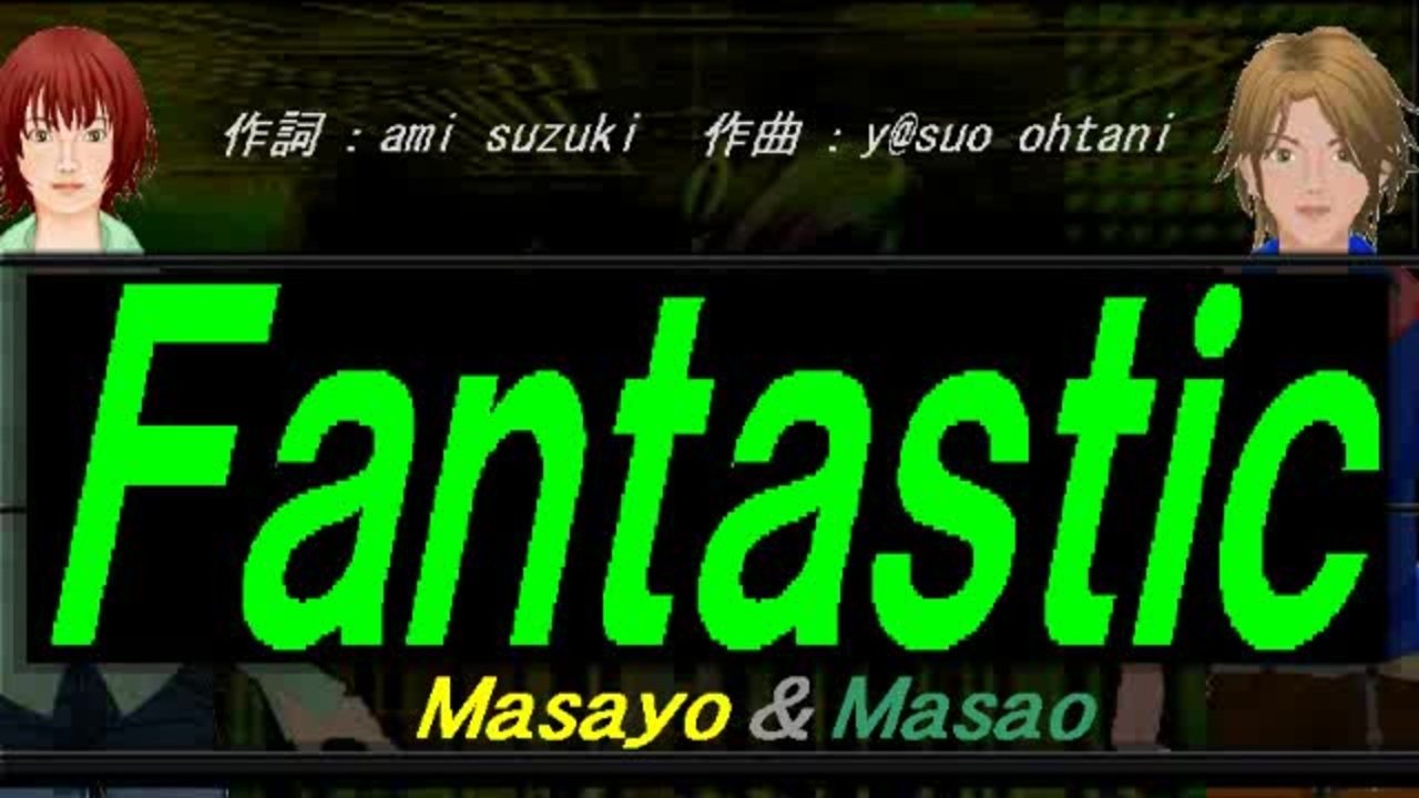 【Masayo＆Masao】Fantastic【カバー曲】 - ニコニコ動画
