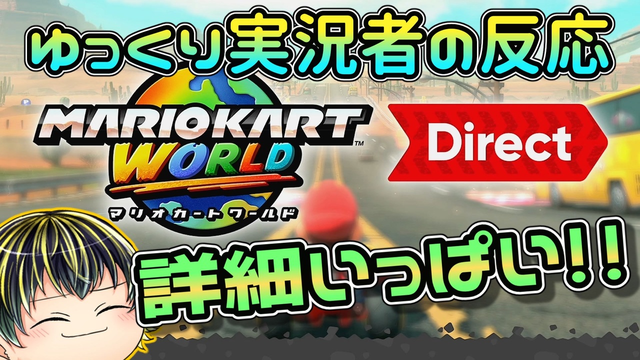 【マリオカート ワールド Direct】マリオカート好きゆっくり実況者の反応【日本人の反応】【同時視聴アーカイブ】 - ニコニコ動画