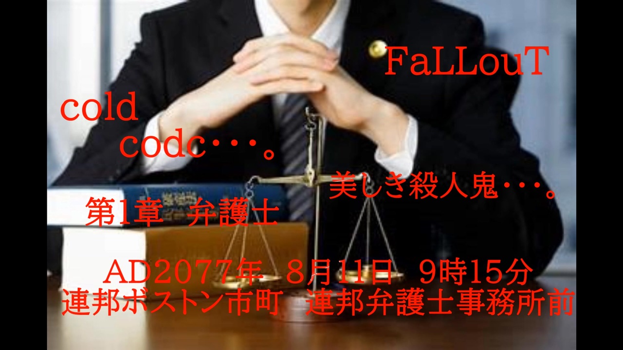 Fallout codc codc・・・。 美しき殺人鬼・・・。 第1章 弁護士 - ニコニコ動画