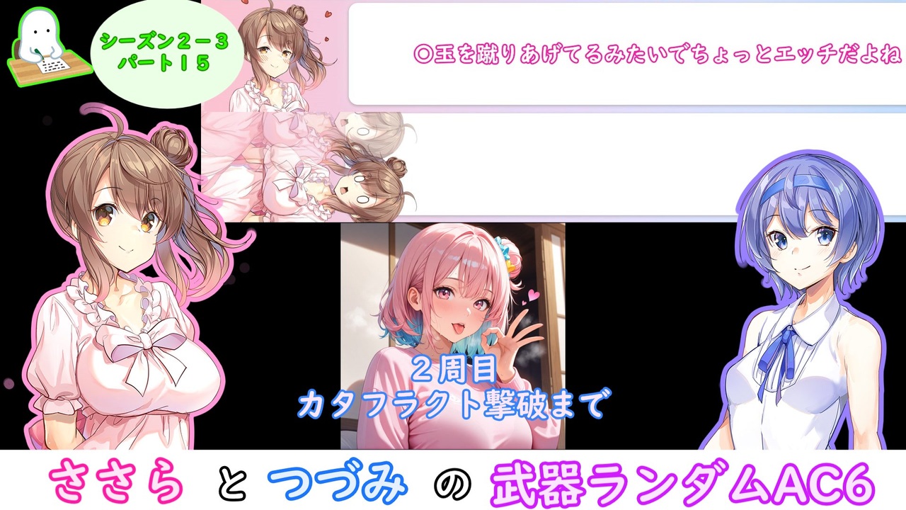 ささらとつづみの武器ランダムアーマードコア6 part15 (シーズン2-3)【CeVIO実況】 - ニコニコ動画