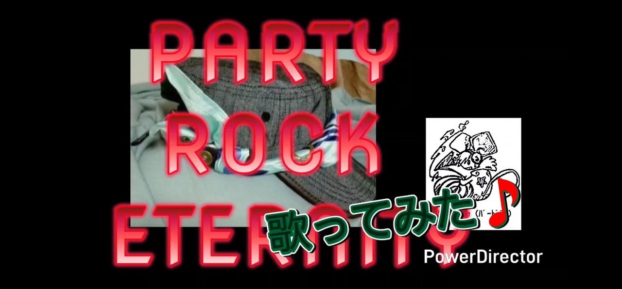 PARTY ROCK ETERNITY★歌ってみた - ニコニコ動画