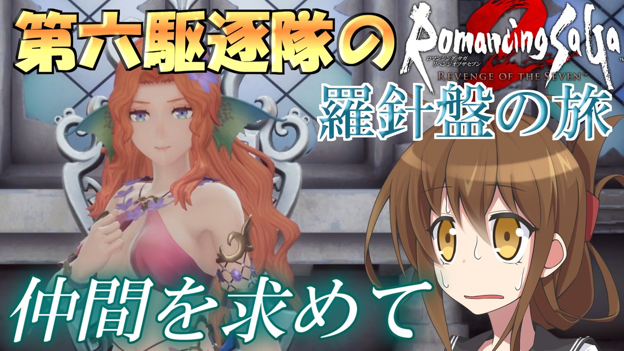 第六駆逐隊のロマサガ2R 羅針盤の旅 15－1 - ニコニコ動画