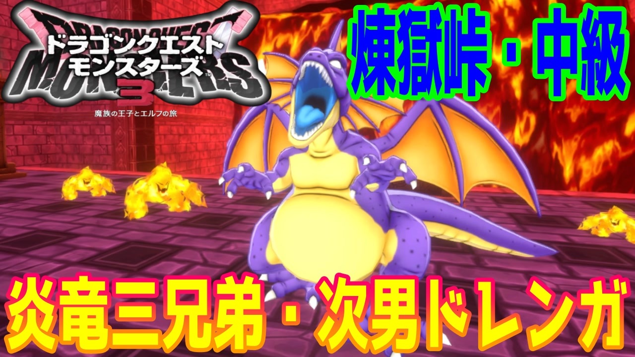 【DQM3】ゆっくり歩むモンスターマスターの覇道その21【ゆっくり実況】 - ニコニコ動画
