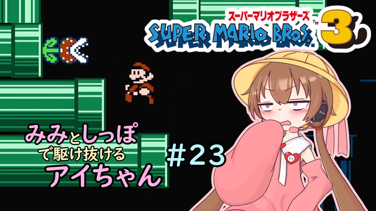 【マリオ3初見プレイ】みみとしっぽで駆け抜けるアイちゃん その23【VOICEROID実況】 - ニコニコ動画