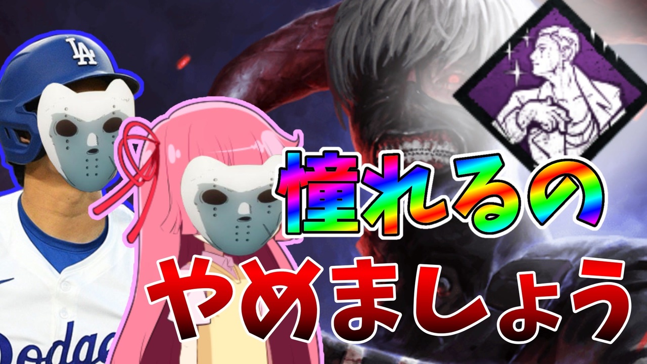 【DBD】憧れたよねぇ！？今スターに憧れたよねぇ！！【VOICEROID実況】 - ニコニコ動画