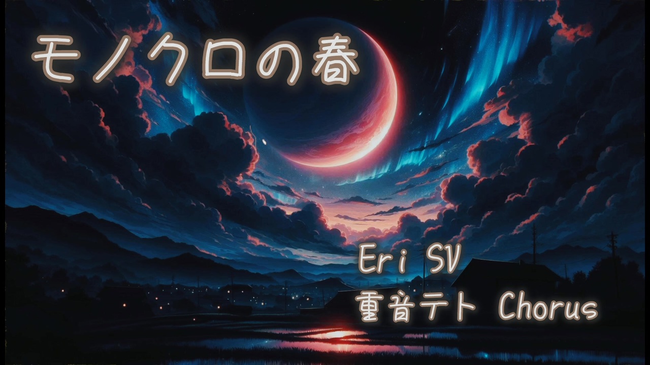 【synthesizerV Eri】モノクロの春【ライト版】 - ニコニコ動画