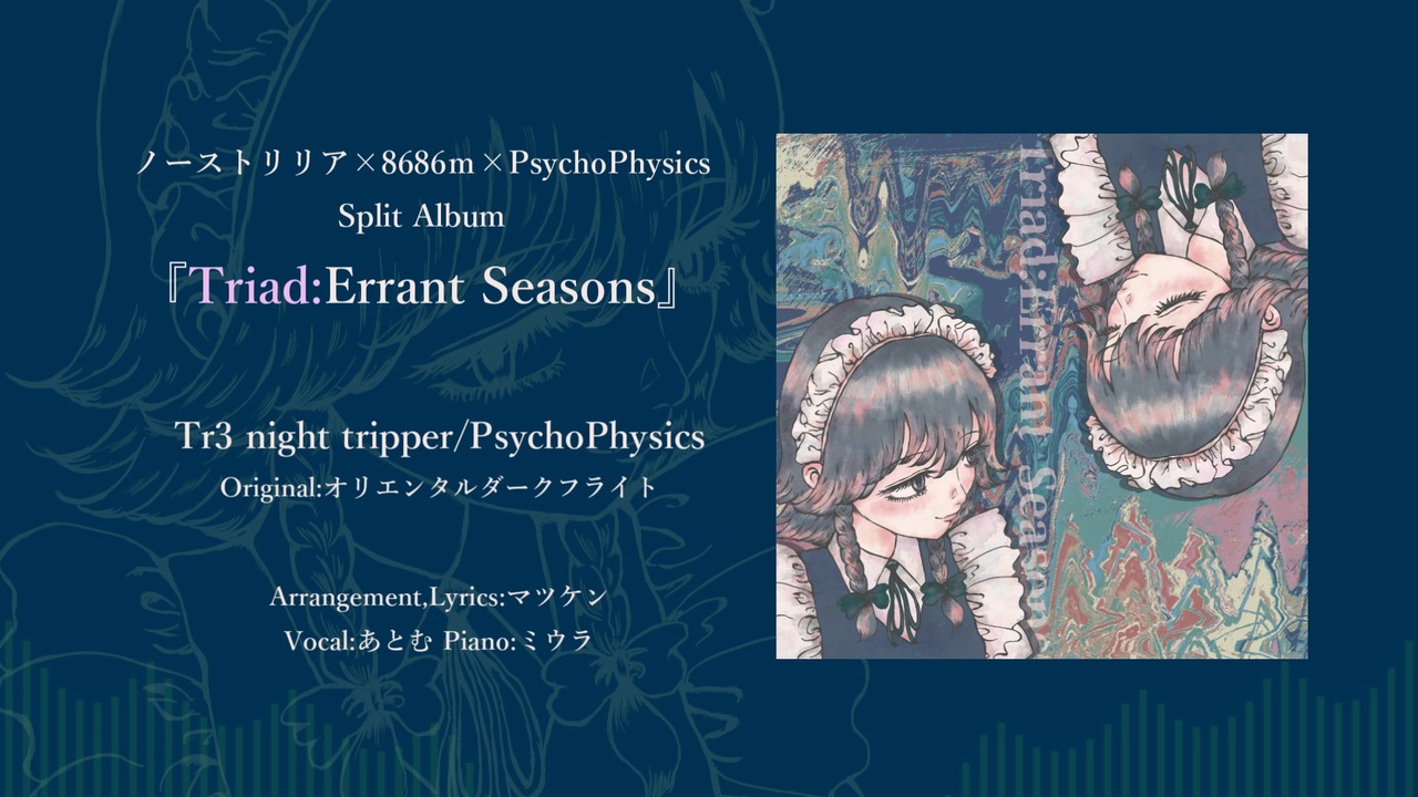 【例大祭22】Split Album『Triad:Errant Seasons』 Long XFD - ニコニコ動画