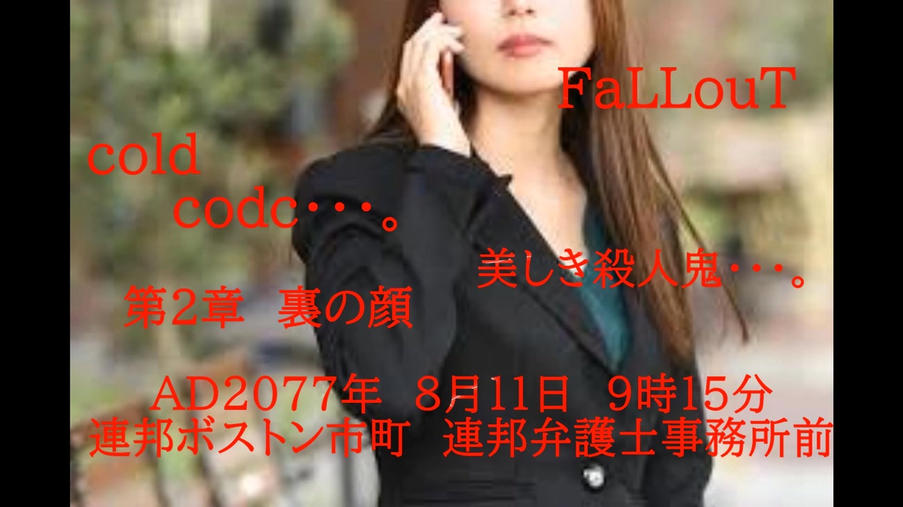 Fallout codc codc・・・。 美しき殺人鬼・・・。 第2章 裏の顔 - ニコニコ動画