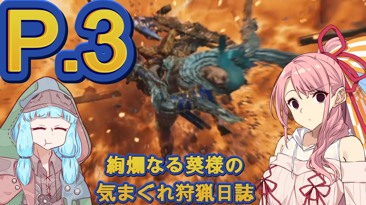 絢爛なる葵様の気まぐれ狩猟日誌P.3【MHWs＆VOICEROID】 - ニコニコ動画