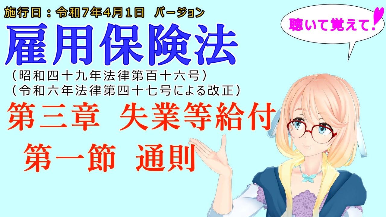 聴いて覚えて！ 雇用保険法 第三章 失業等給付 第一節 通則 を『voiceroid2 桜乃そら』さんが 音読します（施行日 令和7年4月1日