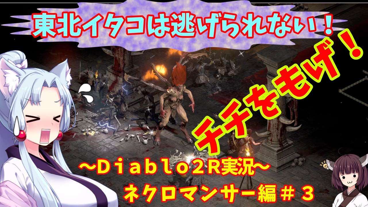 【PC版Diablo2R】東北イタコは逃げられない！～ネクロマンサー編～＃3【VOICEROID実況】 - ニコニコ動画