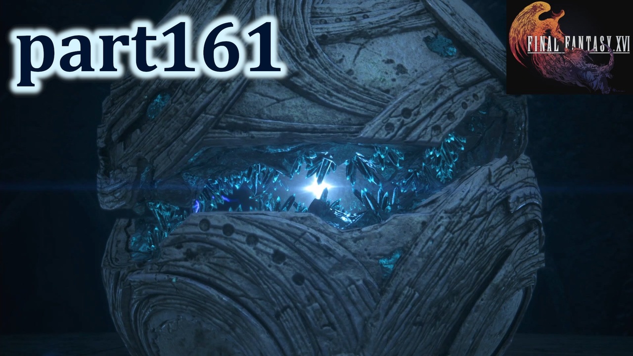 【FF16☆part161】FF上級者(自称)がFINAL FANTASYシリーズ1から楽しく実況プレイ♪ - ニコニコ動画