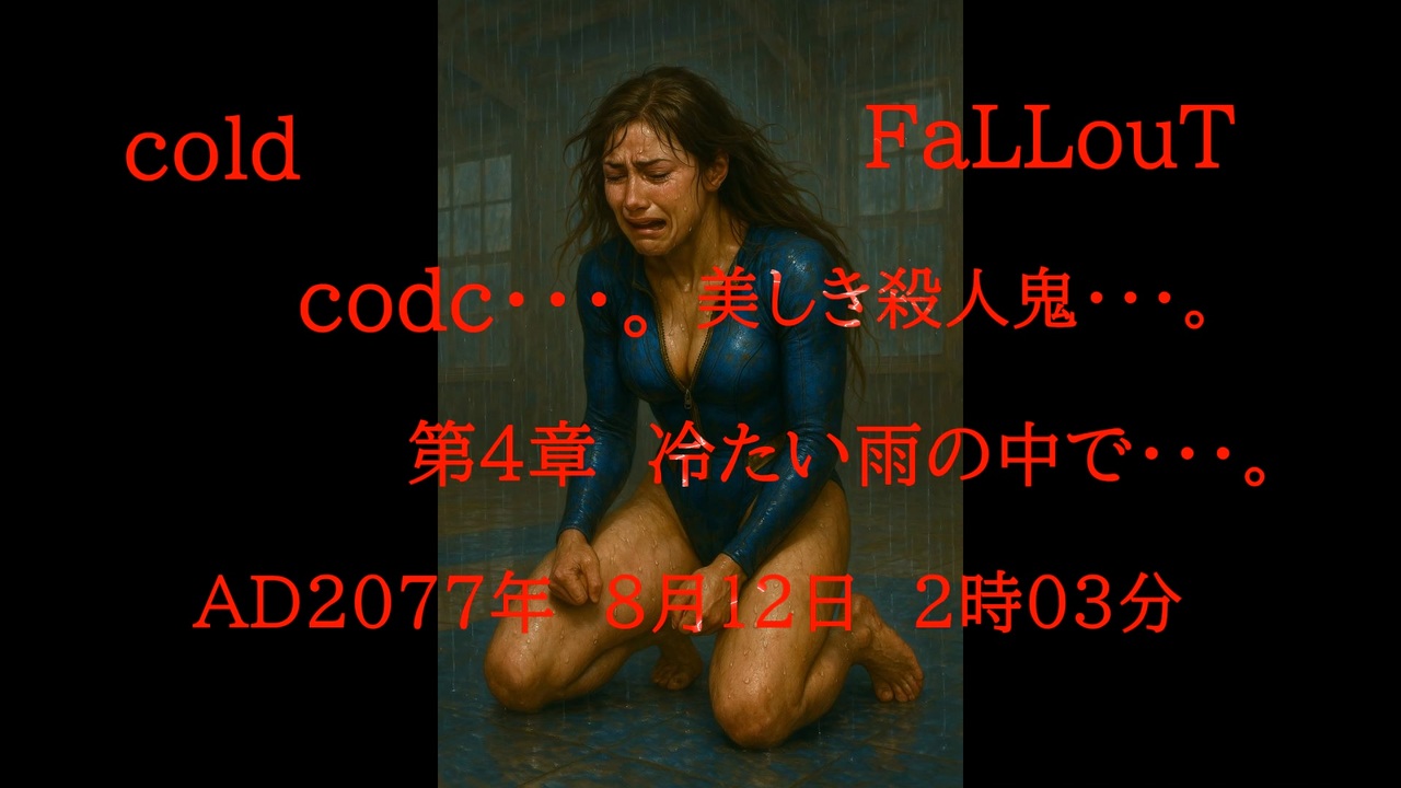 Fallout codc codc・・・。 美しき殺人鬼・・・。 第4章 冷たい雨の中で・・・。 - ニコニコ動画