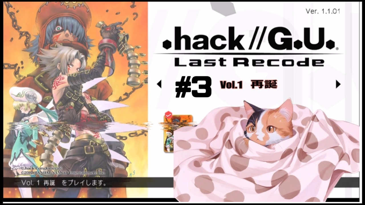ゆっくり実況[.hack//G.U. Last Recode Vol.1再誕] パート3 - ニコニコ動画
