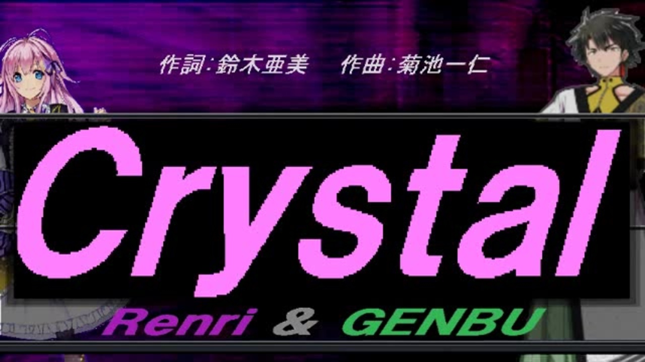 【GENBU&Renri】Crystal【カバー曲】 - ニコニコ動画