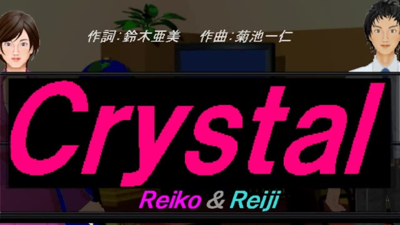 【Reiko＆Reiji】Crystal【カバー曲】 - ニコニコ動画