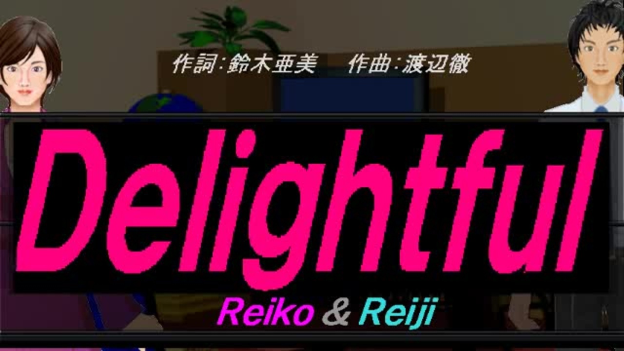 【Reiko＆Reiji】Delightful【カバー曲】 - ニコニコ動画