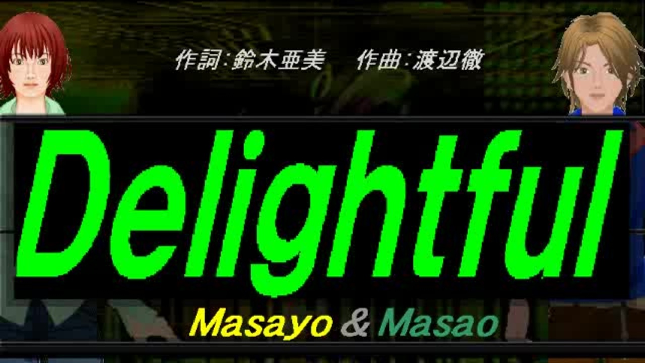 【Masayo＆Masao】Delightful【カバー曲】 - ニコニコ動画