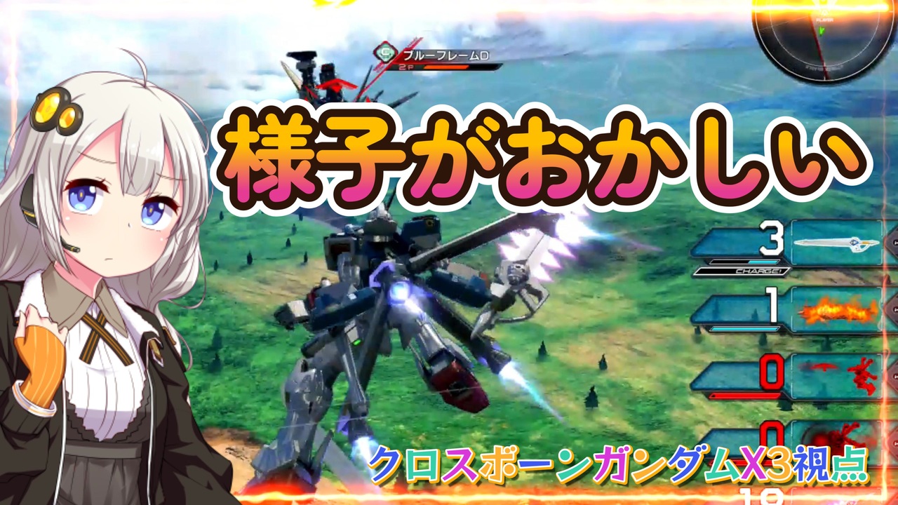 【EXVS2OB】X3の日常動画 part531【紲星あかりVOICEROID実況 クロスボーンガンダムX3視点】 - ニコニコ動画