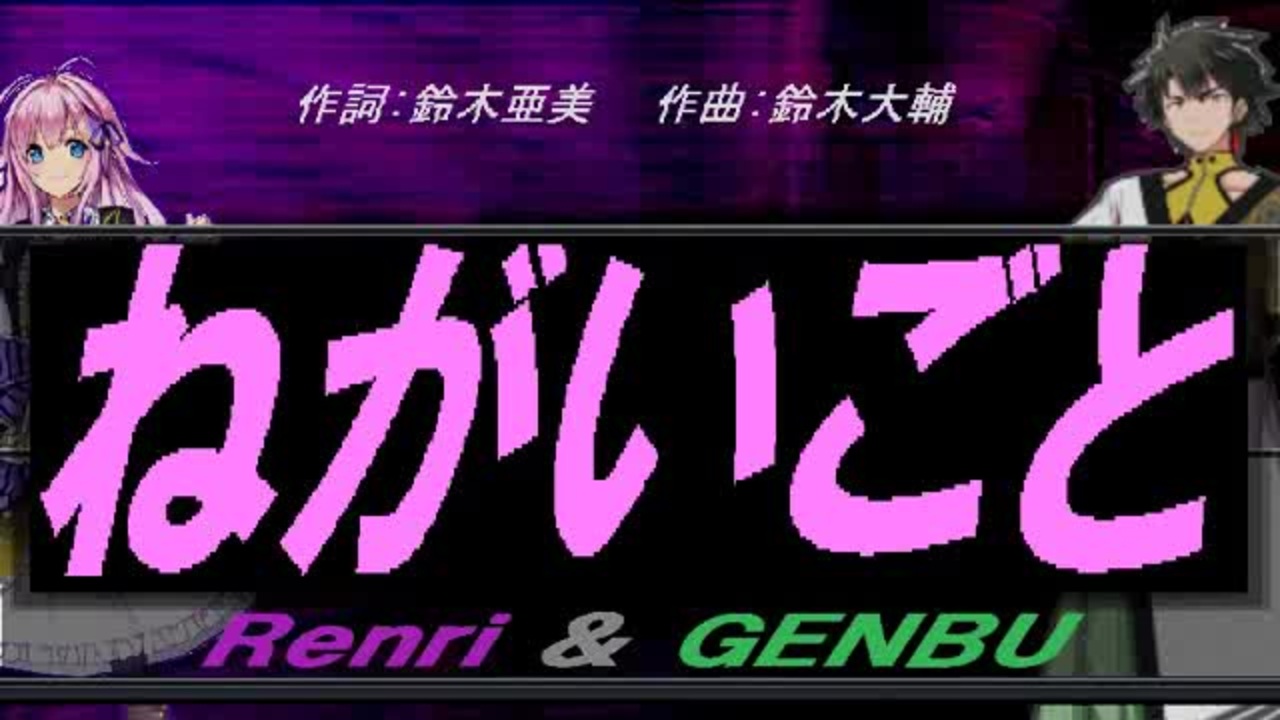 【GENBU&Renri】ねがいごと【カバー曲】 - ニコニコ動画