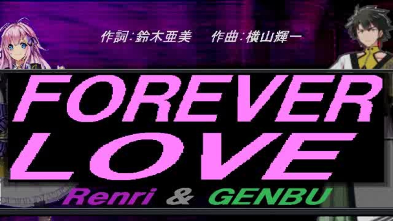 【GENBU&Renri】FOREVER LOVE【カバー曲】 - ニコニコ動画