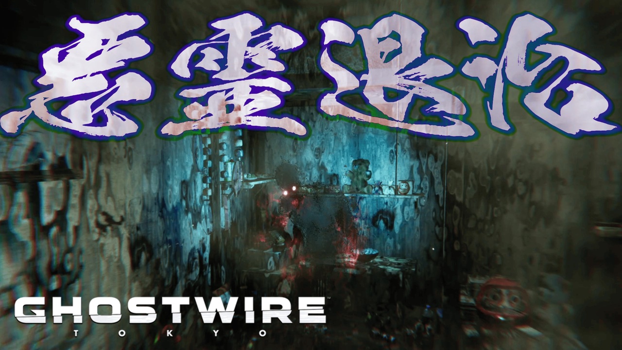 サイドクエストもおっかねぇな【GHOSTWIRE TOKYO:ゲーム実況】#3 - ニコニコ動画