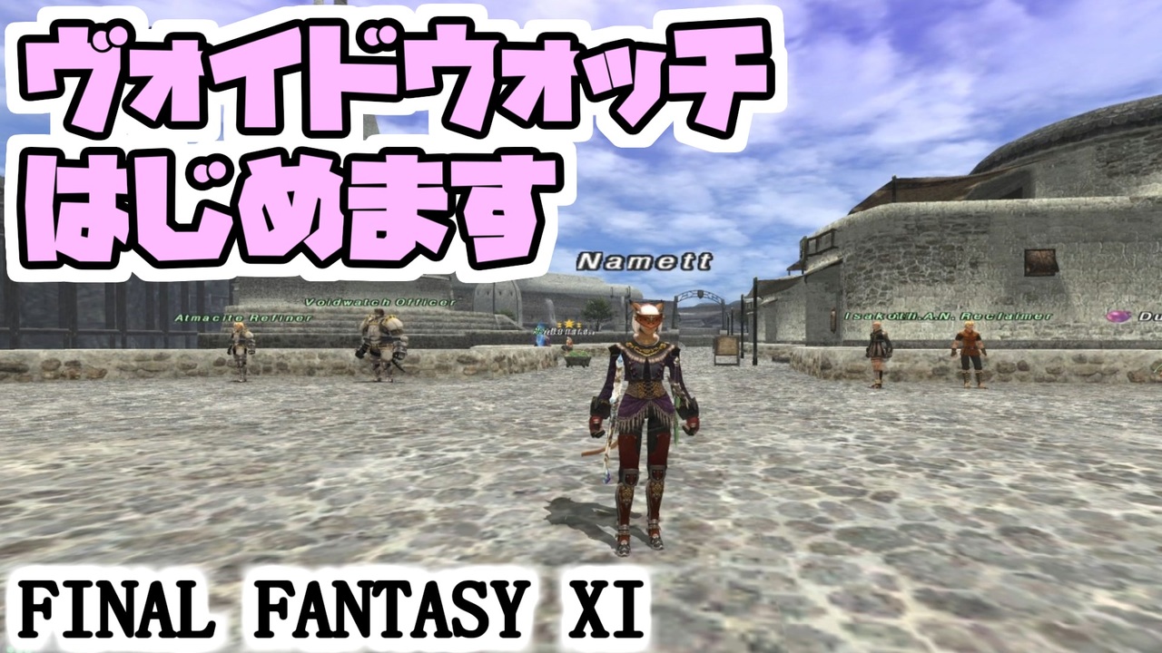 【FF11】ヴォイドウォッチ、はじめます（ルート：バストゥーク、Step1～Step4）__カッパのヴァナ・ディール生活 - ニコニコ動画