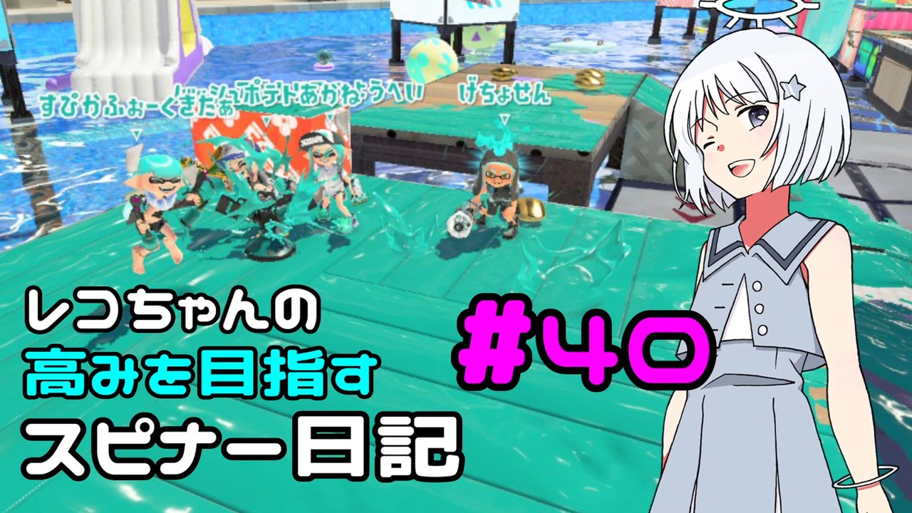 【Splatoon3】レコちゃんの高みを目指すスピナー日記 part40【COEIROINK実況】 - ニコニコ動画