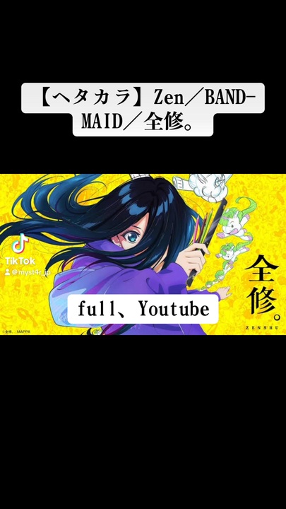 【ガンおじ頑張ってみた】Zen／BAND-MAID／全修。 - ニコニコ動画