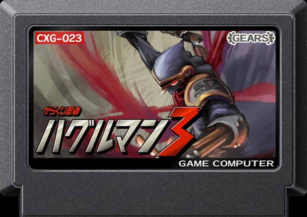 [実況]「からくり忍者ハグルマン3（NS）」GCCX 有野の挑戦状1+2リプレイよりプレイ！全ノルマ達成！（スマホ撮影） - ニコニコ動画