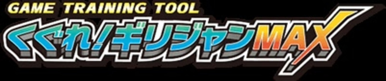 [最新実況]「くぐれ！ギリジャンMAX（NS）」GCCX 有野の挑戦状1+2リプレイよりプレイ！（スマホ撮影） - ニコニコ動画