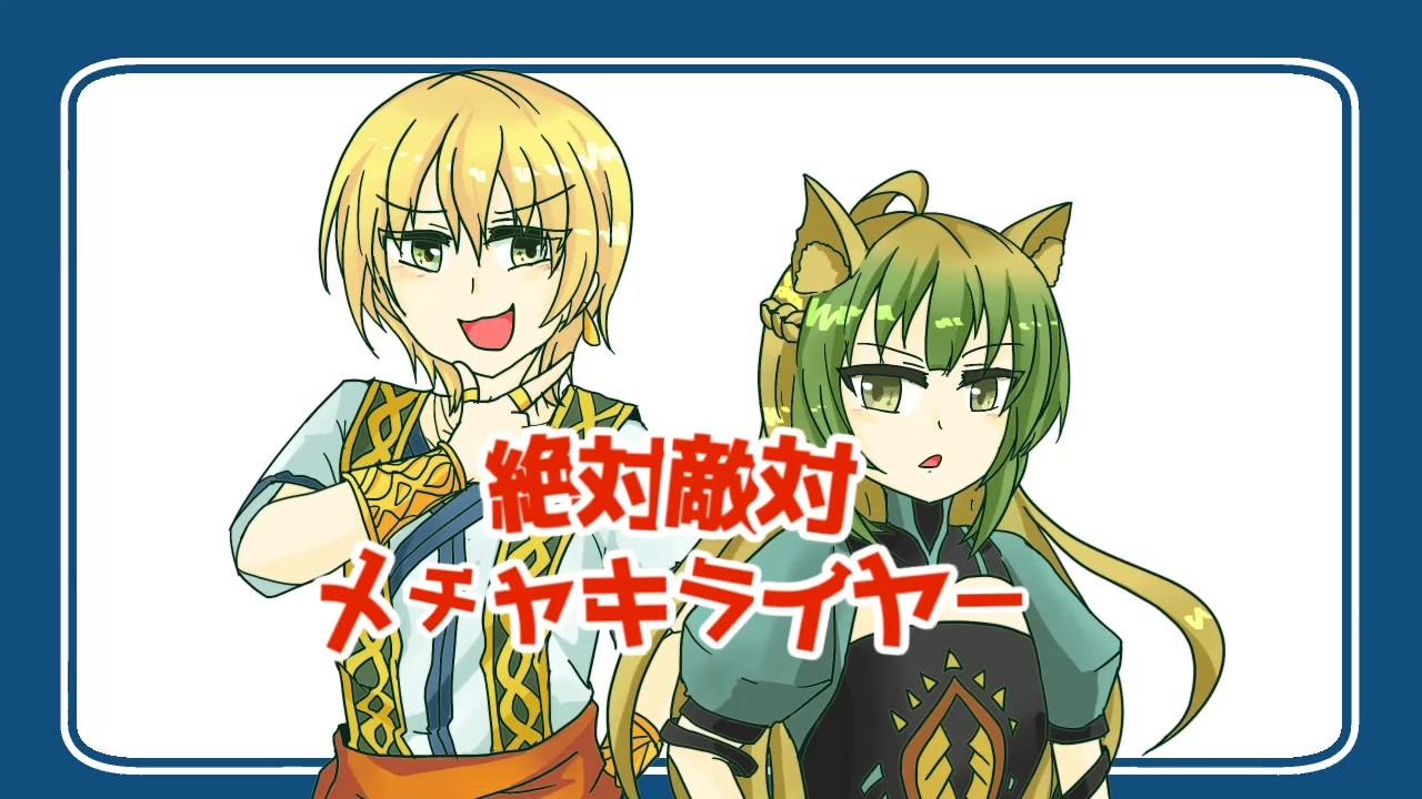 【Fate/UTAU】絶.対.敵.対.メ.チ.ャ.キ.ラ.イ.ヤ.ー【アタランテ&イアソン】 - ニコニコ動画