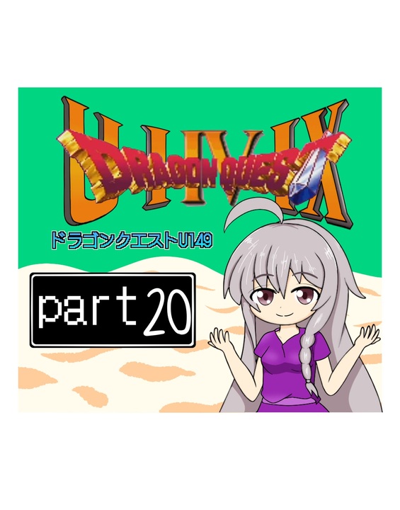 【im@s×DQ4】ドラゴンクエストU149 ⑳ - ニコニコ動画