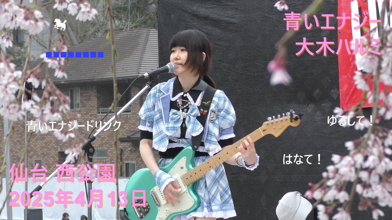 【大木ハルミ】青いエナジー 【切り抜き】20250413 - ニコニコ動画