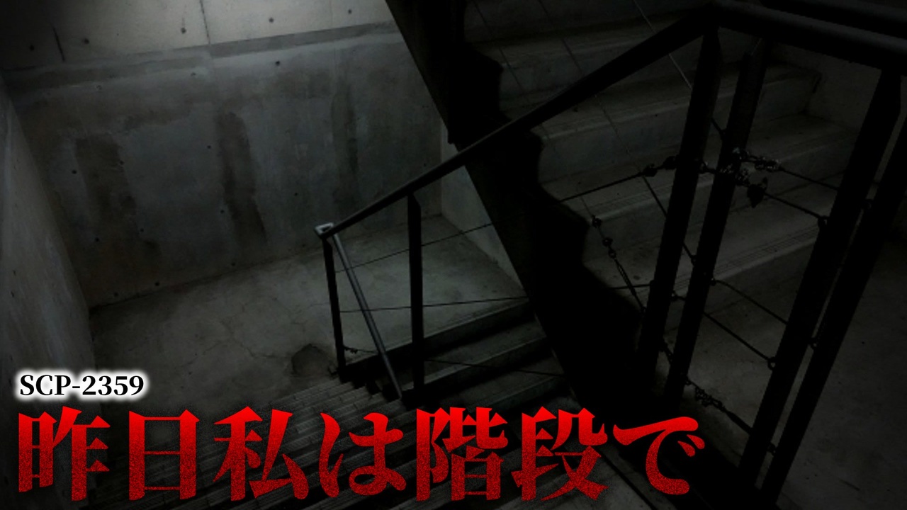 あなたはもう余りにも多くの事を目にし過ぎている。【SCP-2359】【ゆっくりSCP解説】 - ニコニコ動画
