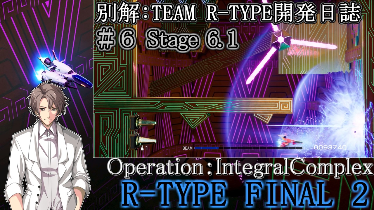 【CeVIO実況プレイ】別解：TEAM R-TYPE開発日誌 ＃6【R-TYPE FINAL2】 - ニコニコ動画