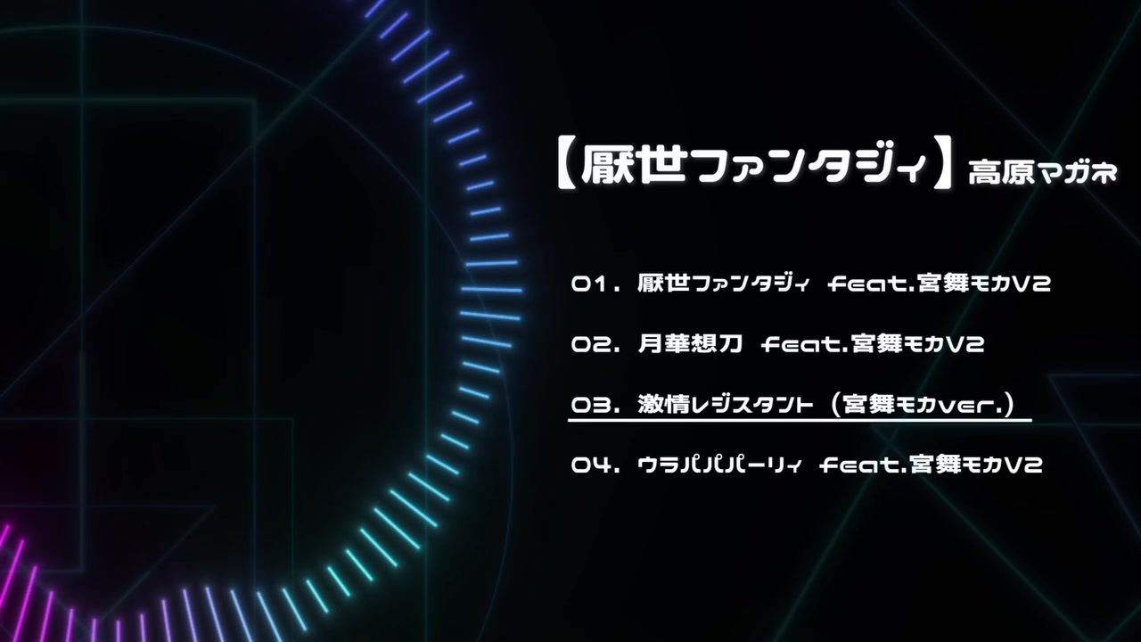 【XFD】高原マガネ2nd EP『厭世ファンタジィ』【M3-2025春】 - ニコニコ動画