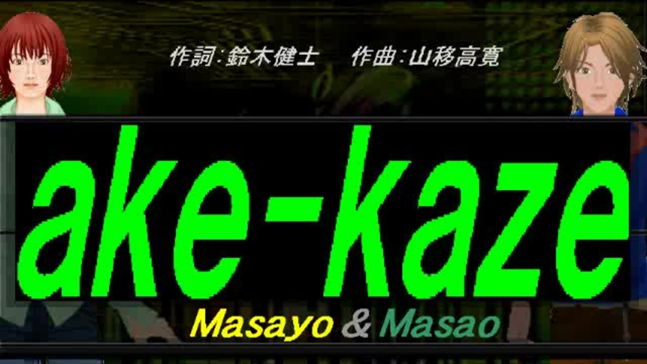 【Masayo＆Masao】ake-kaze【カバー曲】 - ニコニコ動画