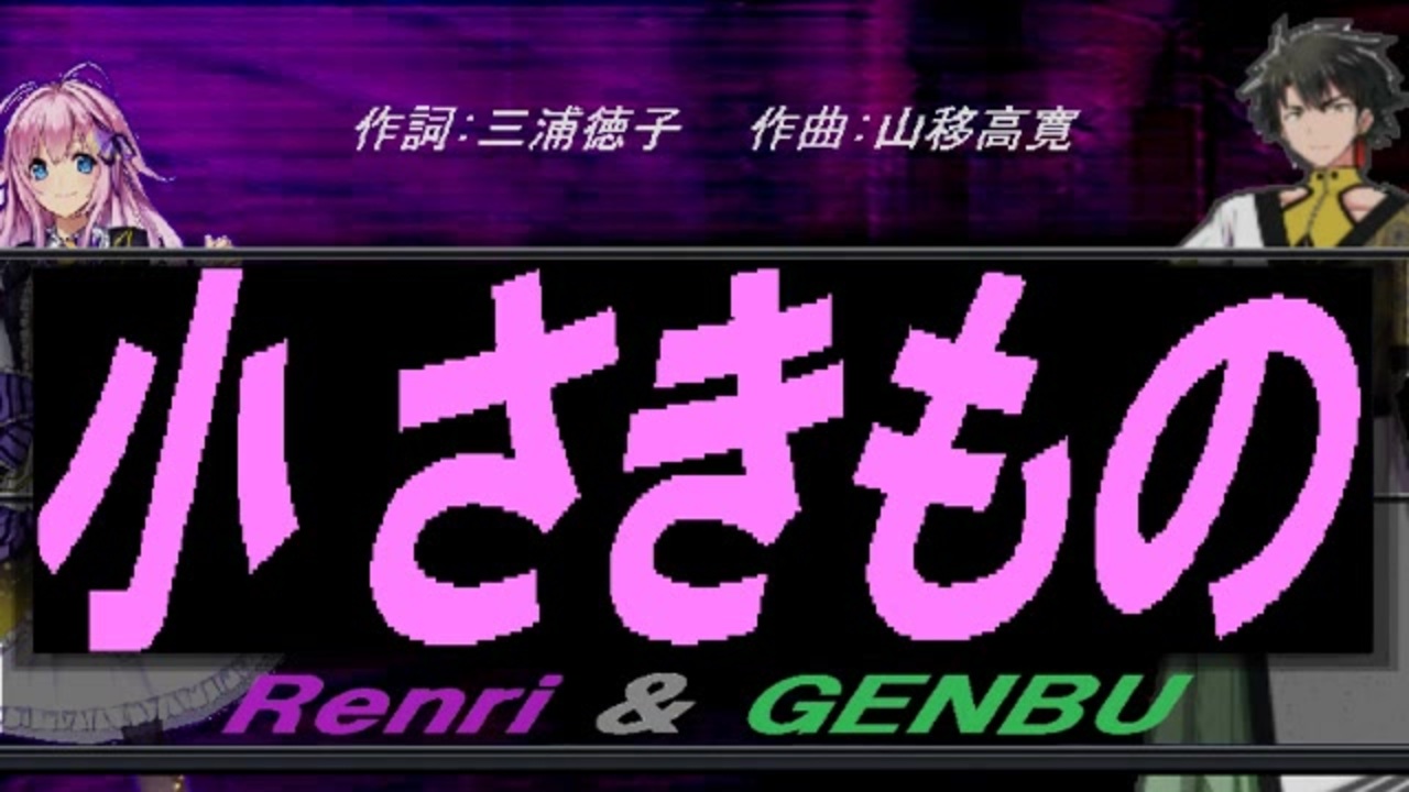 【GENBU&Renri】小さきもの【カバー曲】 - ニコニコ動画