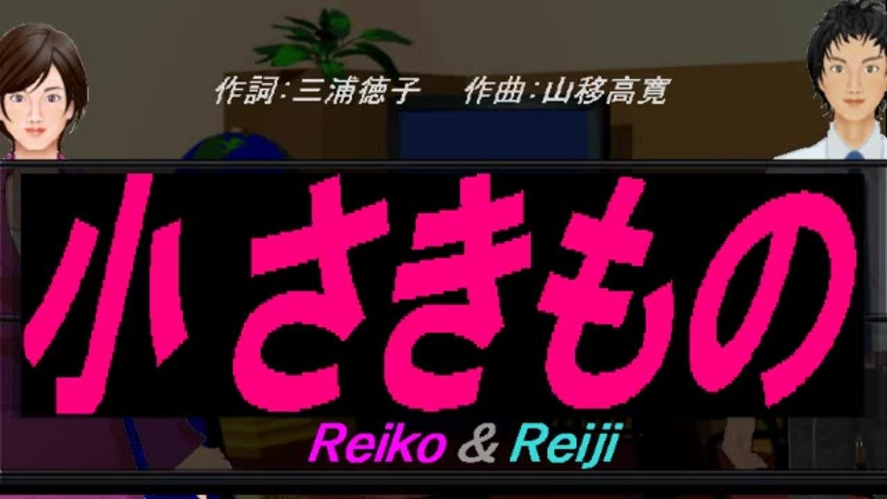 【Reiko＆Reiji】小さきもの【カバー曲】 - ニコニコ動画