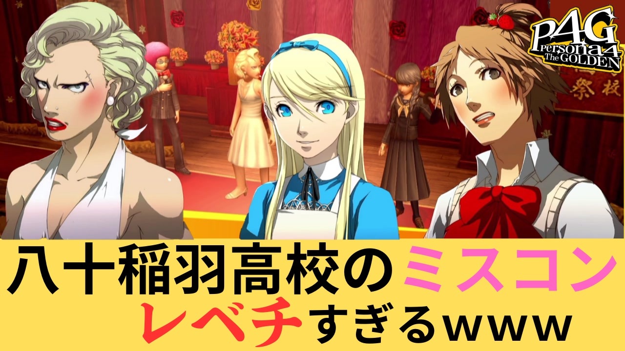 【P4G】”マヨナカテレビ”って知ってる？ part58 ※ネタバレあり - ニコニコ動画