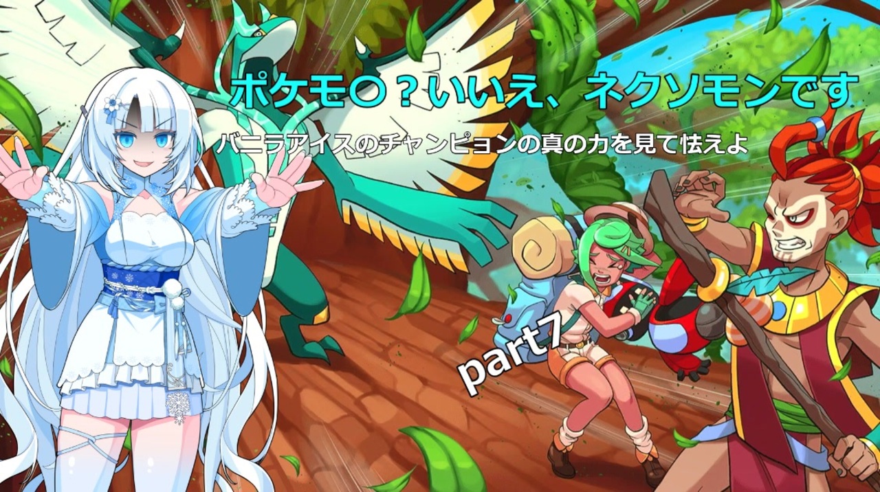 これはポケモンですか？いいえ、ネクソモンです part7【WhiteCUL実況】 - ニコニコ動画