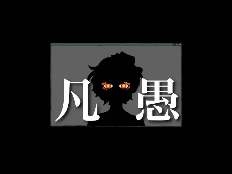 【歌ってみた】凡愚【Rosa lind/ロザ･リンド】 - ニコニコ動画