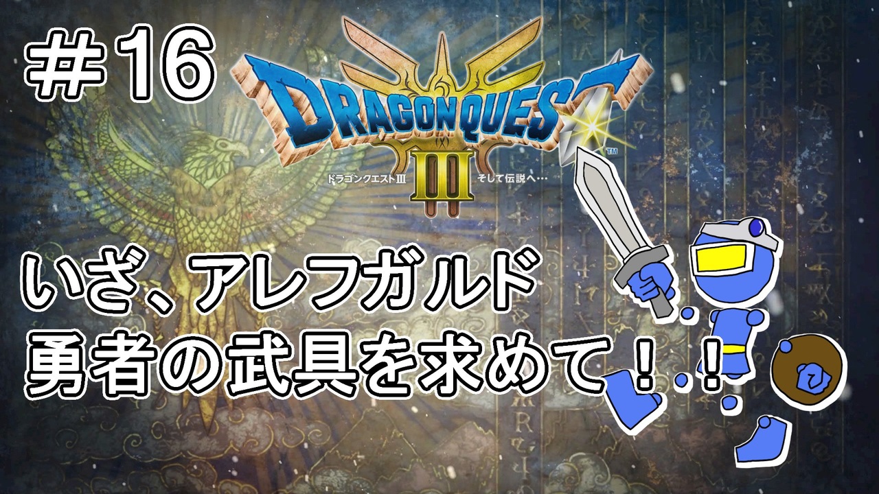 【ドラクエ3 HD2D版 #16 】いざルビスの塔攻略へ！【ネタバレしていくアーカイブ】 - ニコニコ動画