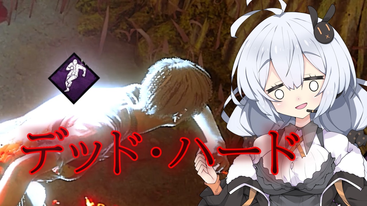 【Dead by Daylight】今でも強いデッド・ハード【DBD / VOICEROID実況】 - ニコニコ動画