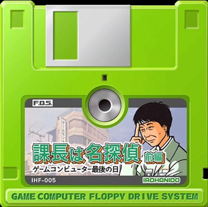 [実況]「課長は名探偵・前編（NS）」GCCX 有野の挑戦状1+2リプレイよりプレイ！全ノルマ達成！（スマホ撮影） - ニコニコ動画