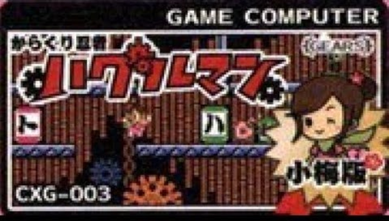 [実況]「からくり忍者ハグルマン小梅版（NS）」GCCX 有野の挑戦状1+2リプレイよりリベンジ（スマホ撮影） - ニコニコ動画