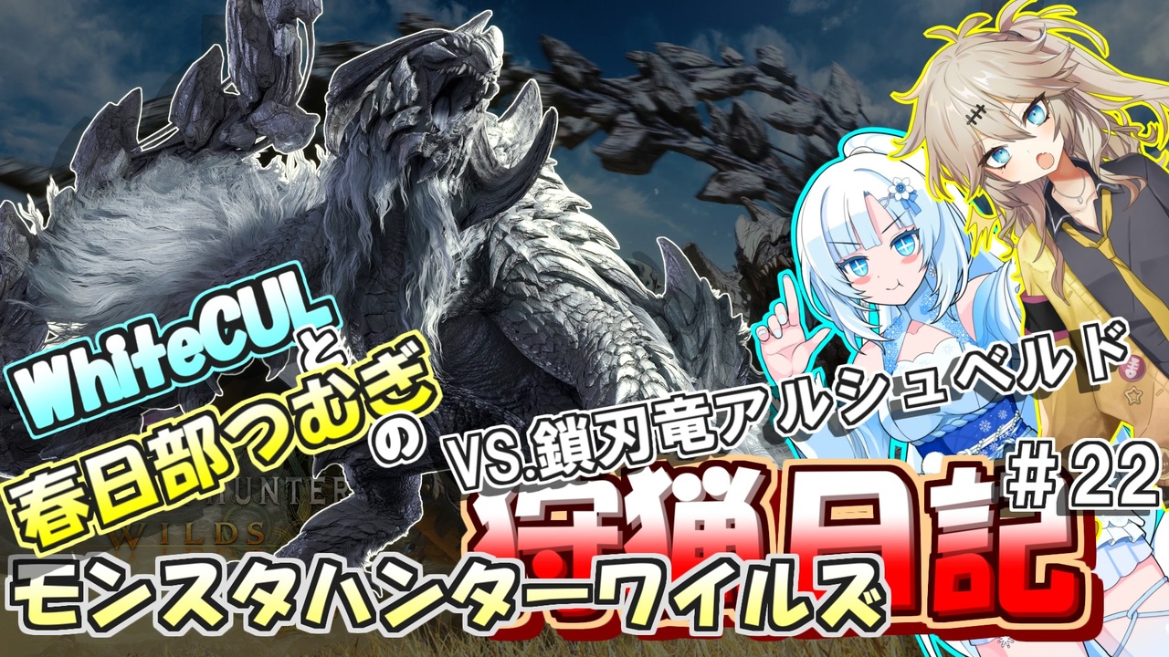 【MHWILDS】モンスターハンター狩猟日記WILDS編＃22【VOICEVOX:WhiteCUL:春日部つむぎ】【モンスターハンターワイルズ】 - ニコニコ動画