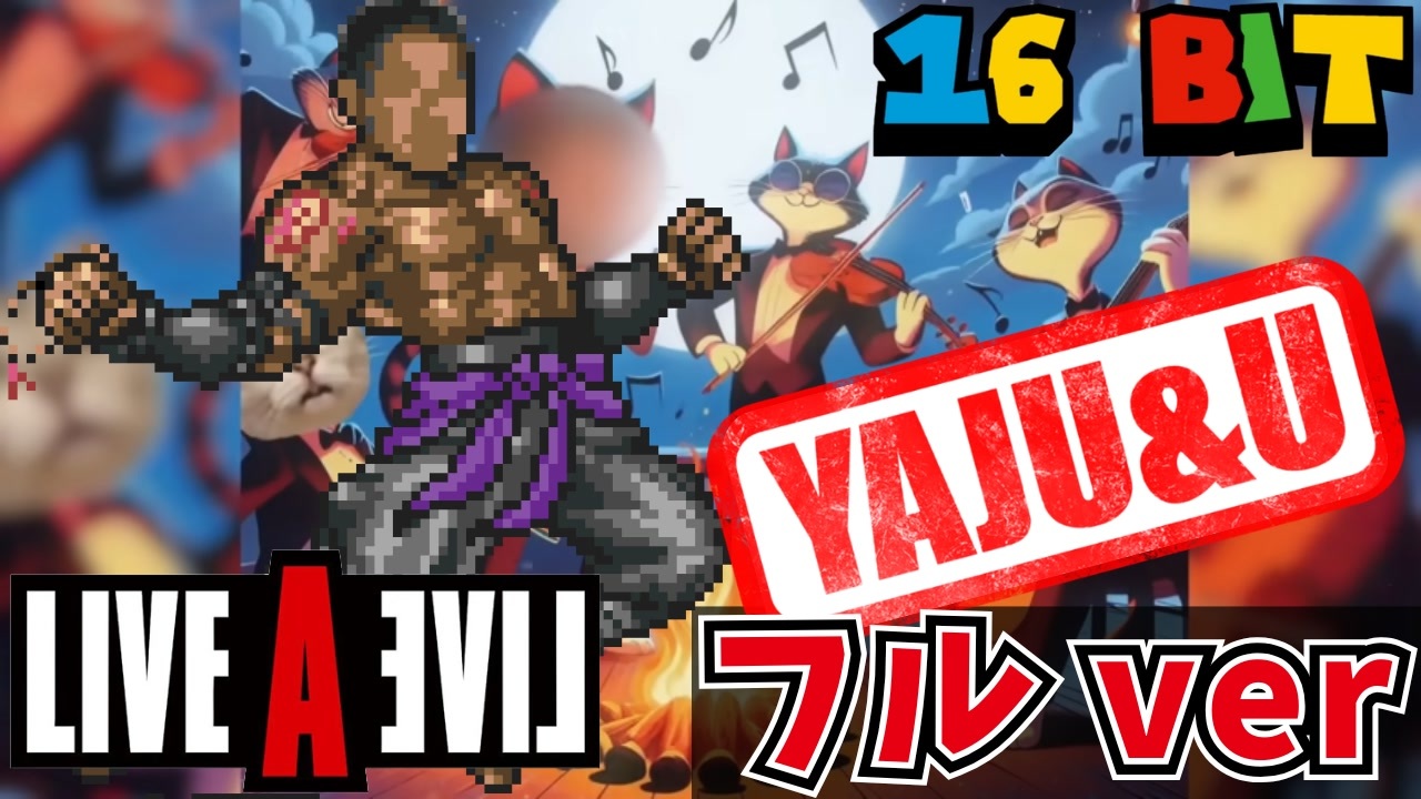 YAJU&U / モチモチ フルサイズver スーパーファミコン 16bit メガロマニア アレンジ - ライブアライブ音源 スーファミ 【LIVE A LIVE - MEGALOMANIA ...